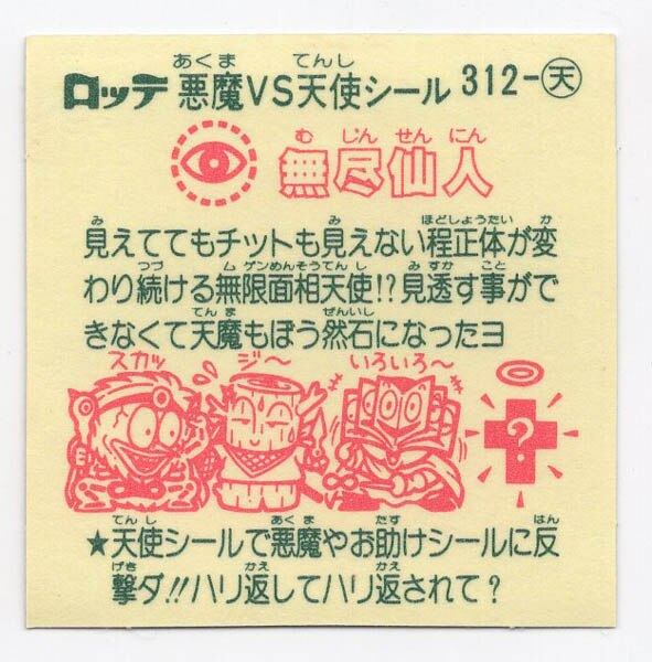 ロッテ 旧BM/チョコすくみ/単品 26弾 無尽仙人 312-天 | まんだらけ Mandarake