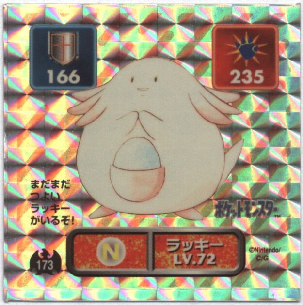 アマダ 最強シール烈伝 無印 ラッキー(プリズム) 173 | まんだらけ Mandarake