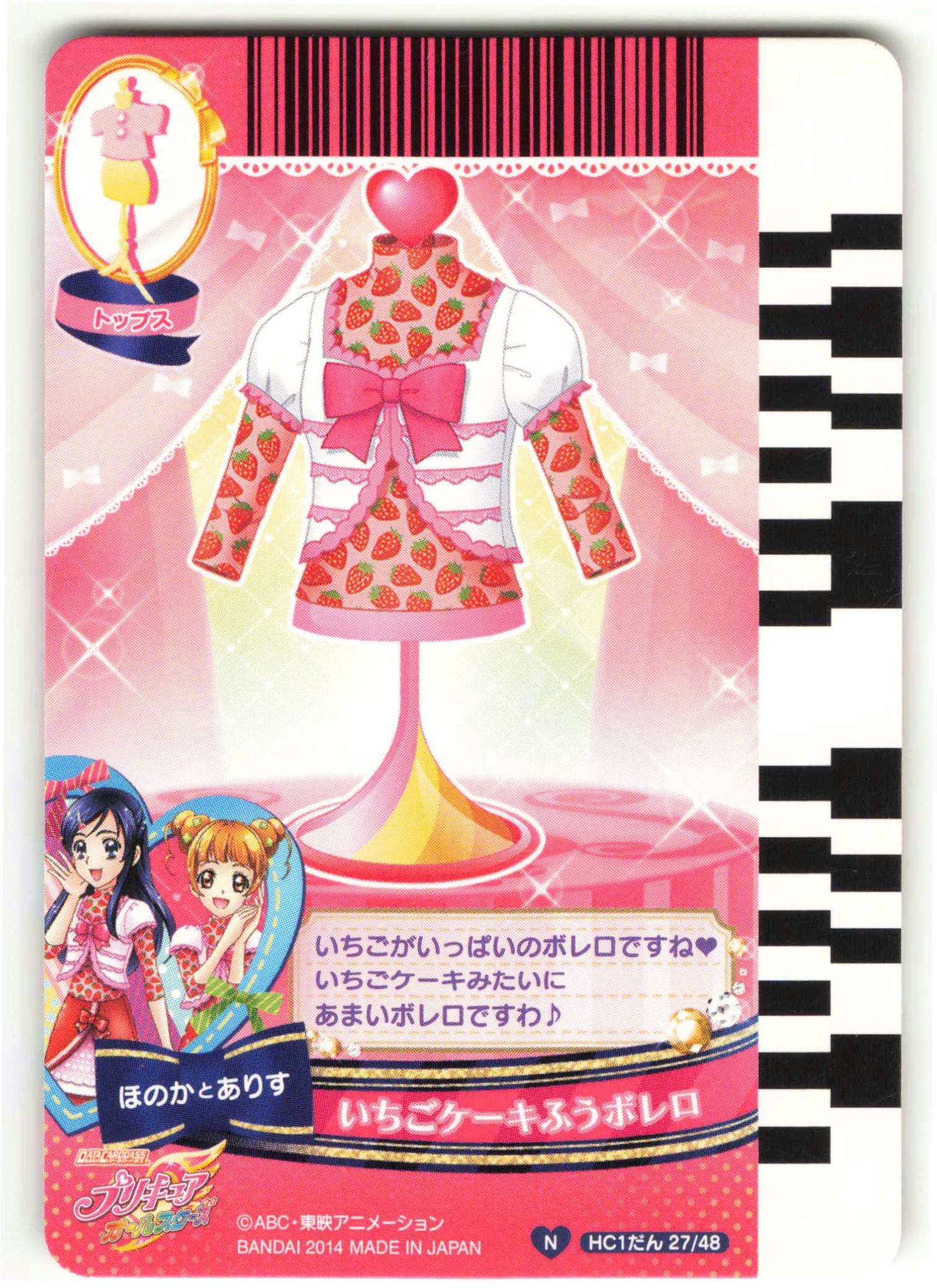 BANDAI データカードダス[プリキュア] (HC01)1弾 いちごケーキふうボレロ(ノーマル) 27/48 | まんだらけ Mandarake