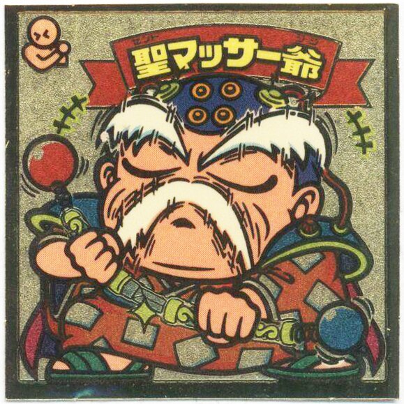 ロッテ 旧BM/チョコすくみ(単品) 27弾 聖マッサー爺 313-天 | まんだらけ Mandarake