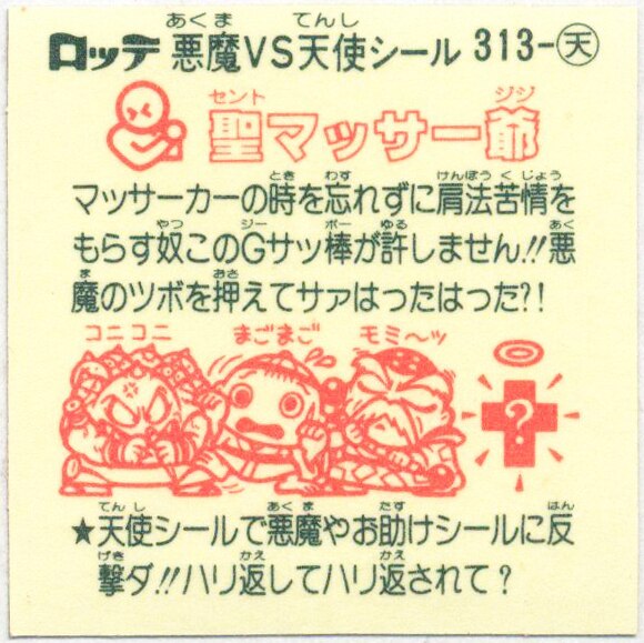 ロッテ 旧BM/チョコすくみ(単品) 27弾 聖マッサー爺 313-天 | まんだらけ Mandarake