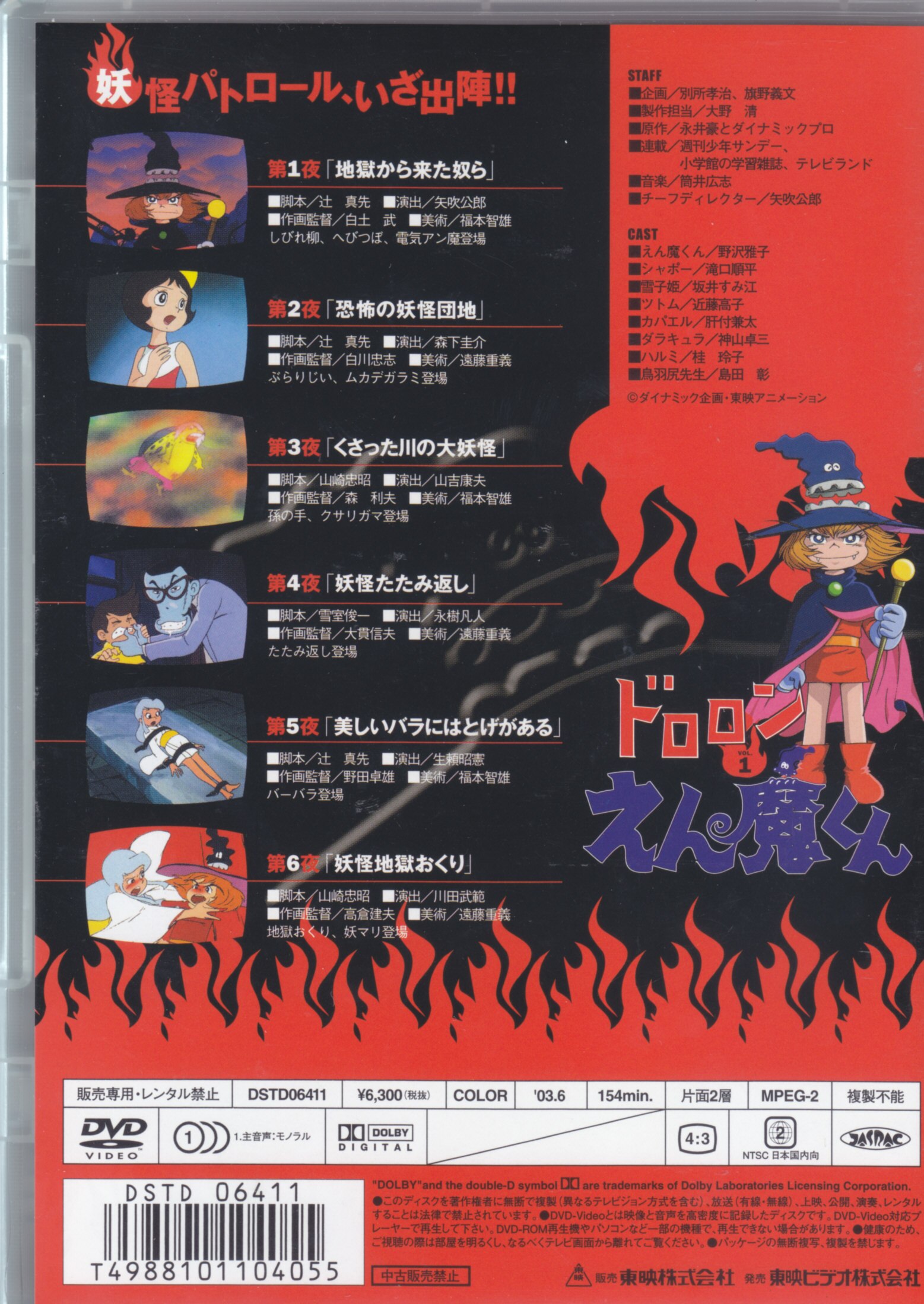東映 アニメDVD ドロロンえん魔くん VOL.1 | まんだらけ Mandarake