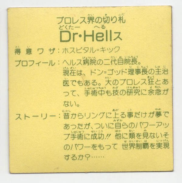カネボウ食品 ガムラツイスト 3弾 Dr.Hellス | まんだらけ Mandarake