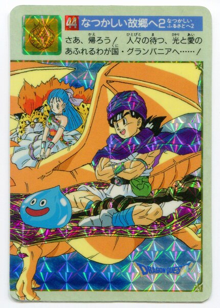 バンダイ DQ/天空の花嫁 2弾 なつかしい故郷へ2 44 | まんだらけ Mandarake