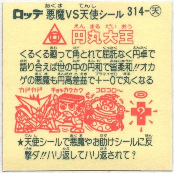 Lotte Old BM/Choco Sukumi (Single) Part 27 Marumaru Daioh 314-Ten | Mandarake Online Shop