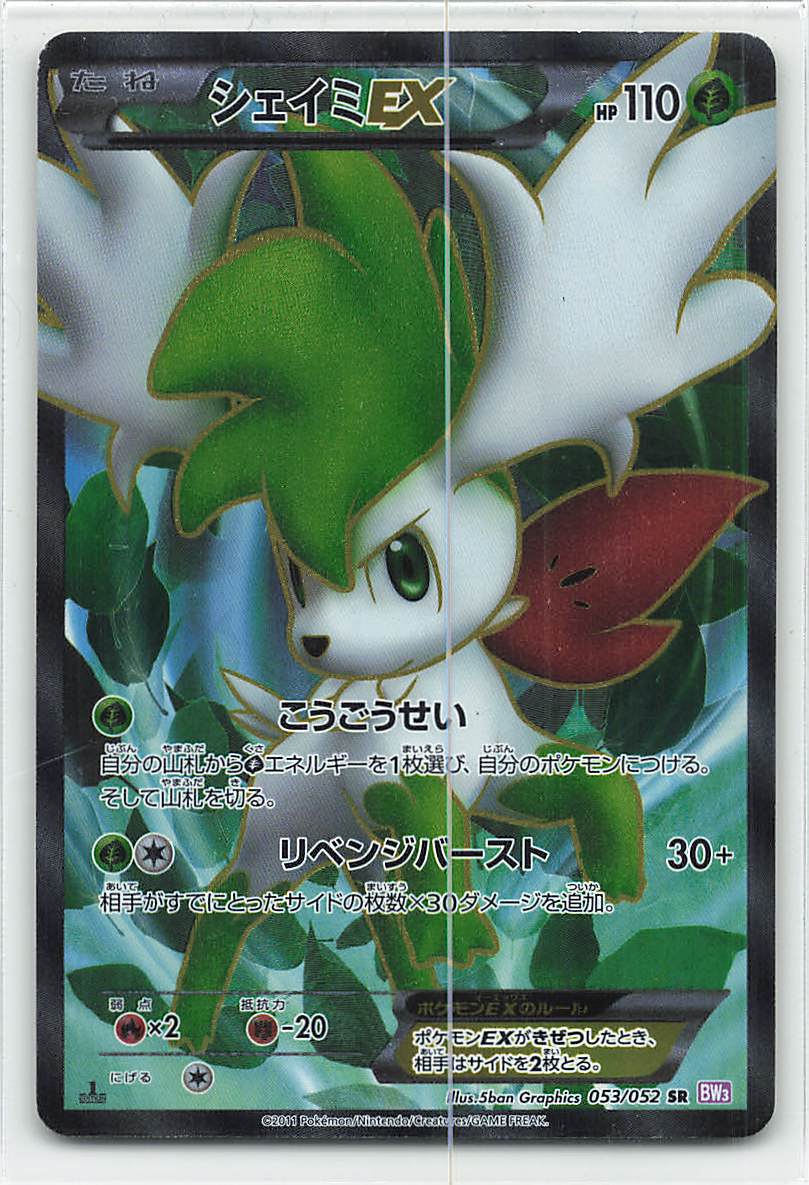 Pokemon BW3 053/052 シェイミEX(1stEDITION) SR | まんだらけ Mandarake