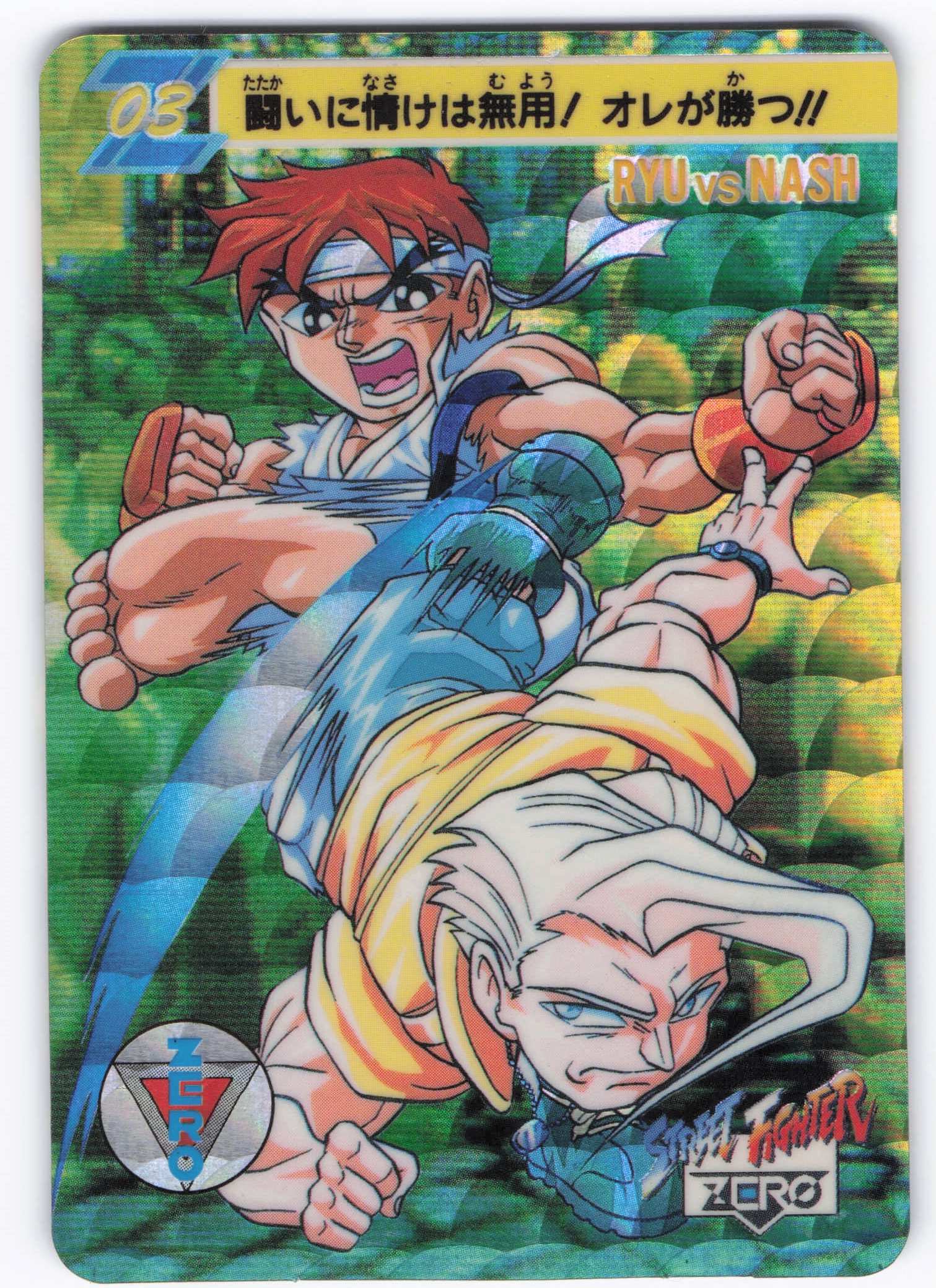 バンダイ ストZERO(1995)/カードダス 7弾 闘いに情けは無用!オレが勝つ 3 | まんだらけ Mandarake