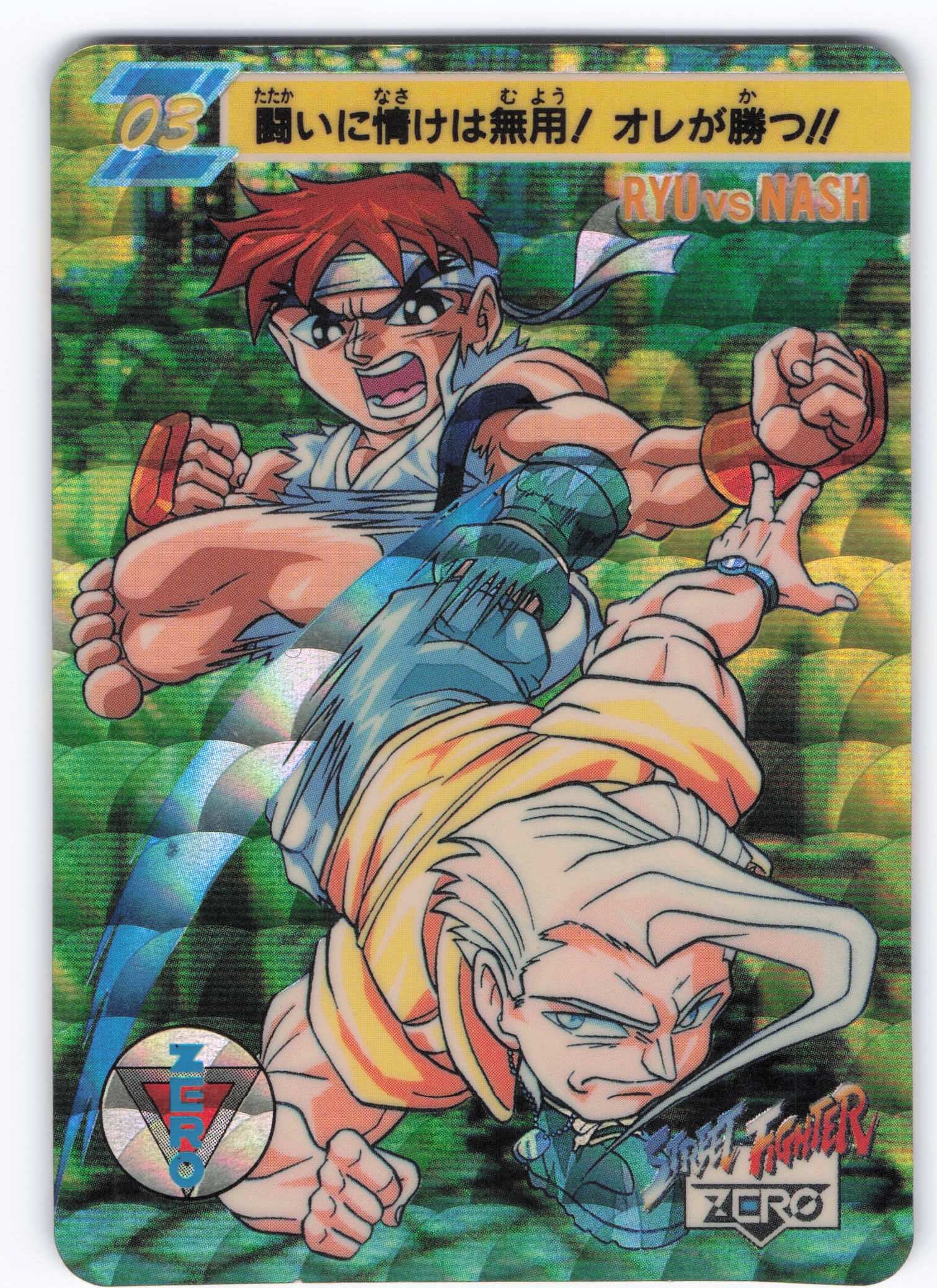 バンダイ ストZERO(1995)/カードダス 7弾 闘いに情けは無用!オレが勝つ 3 | まんだらけ Mandarake