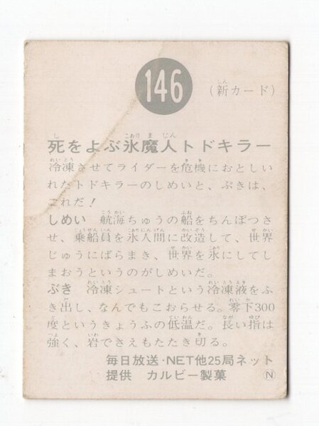 カルビー製菓 【旧仮面ライダーカード】 KR7版 ギリーラ 毒水計画 156 | まんだらけ Mandarake