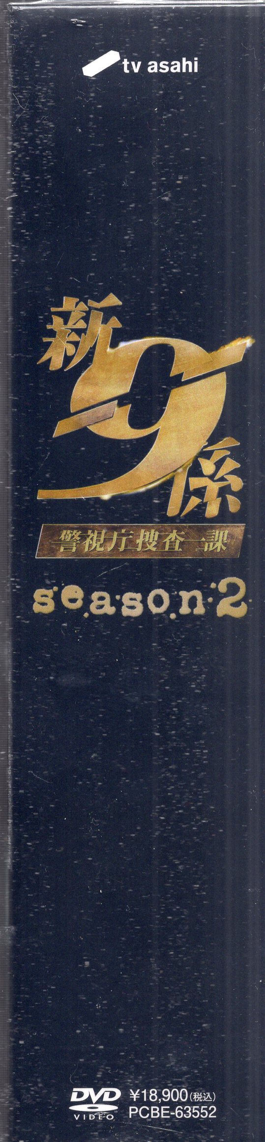 20110921 新・警視庁捜査一課9係シーズン2 2 | まんだらけ Mandarake