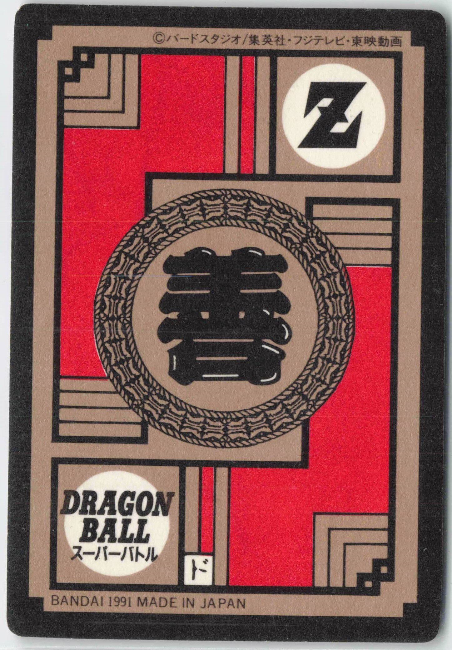 バンダイ DBスーパーバトル 1弾/1991 剛剣一閃!!! 12 | まんだらけ Mandarake