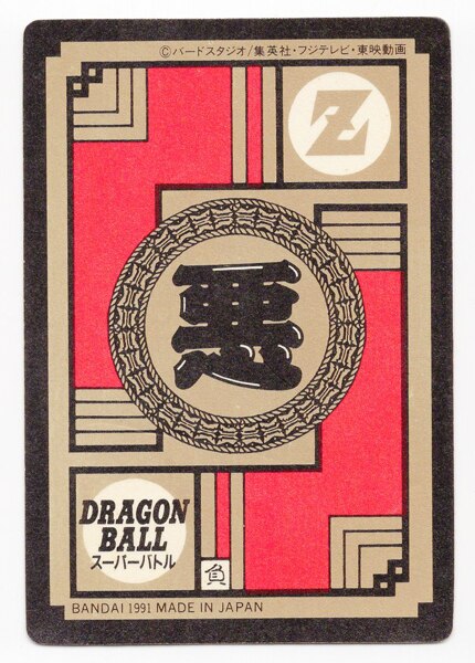 バンダイ DBスーパーバトル 1弾/1991 エネルギーソーサー!!! 23 | まんだらけ Mandarake