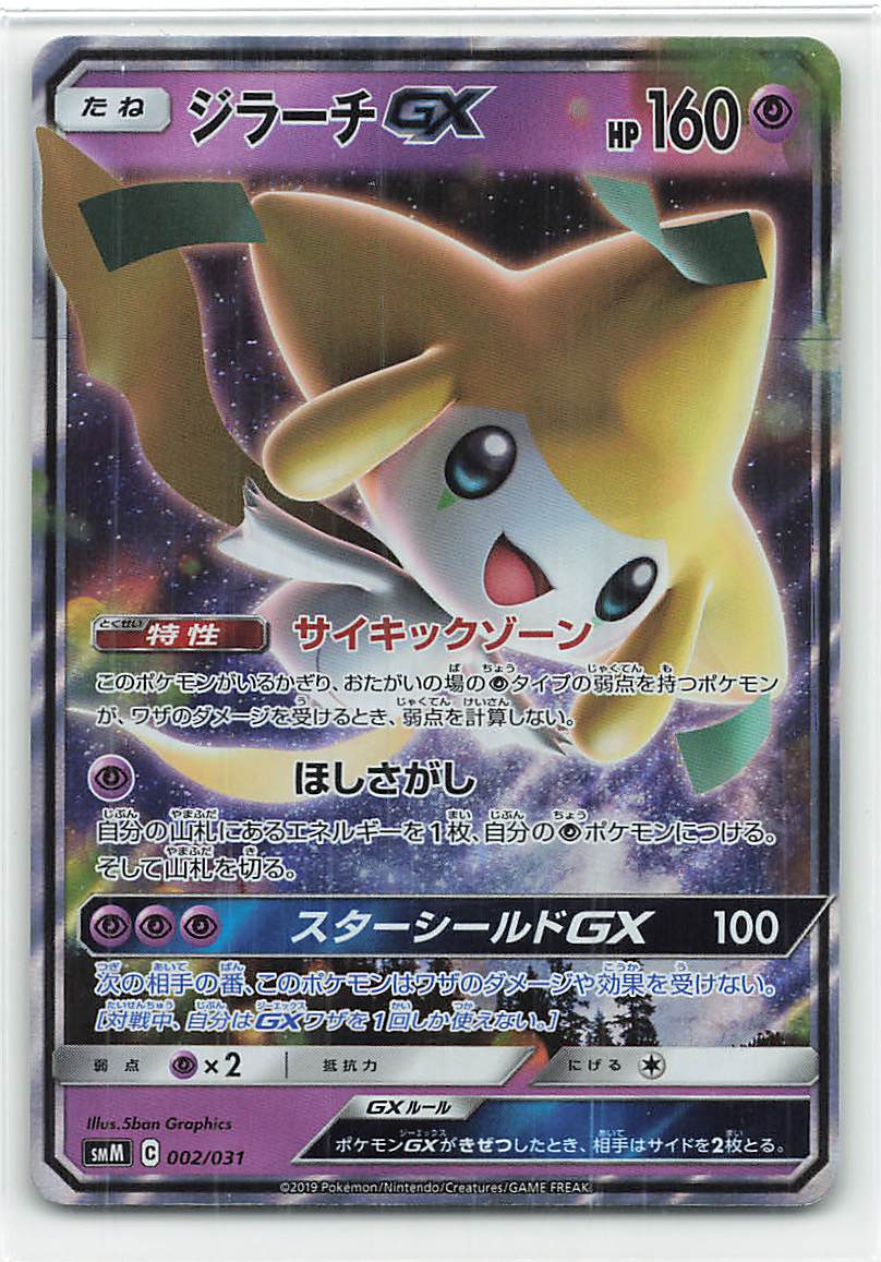 Pokemon SMM 002/031 ジラーチGX | まんだらけ Mandarake