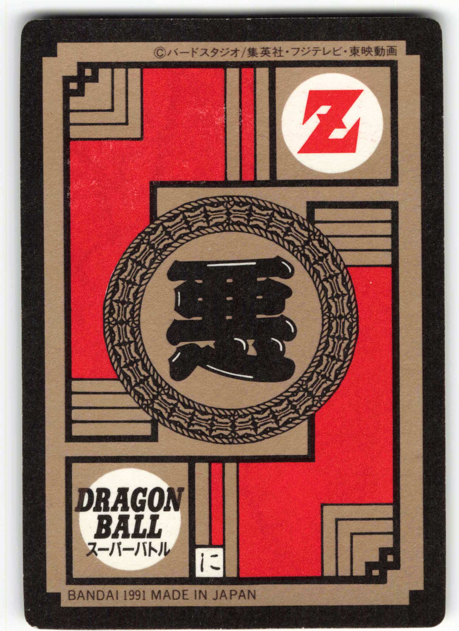 バンダイ DBスーパーバトル 1弾/1991 敵の気を吸う!!! 34 | まんだらけ Mandarake