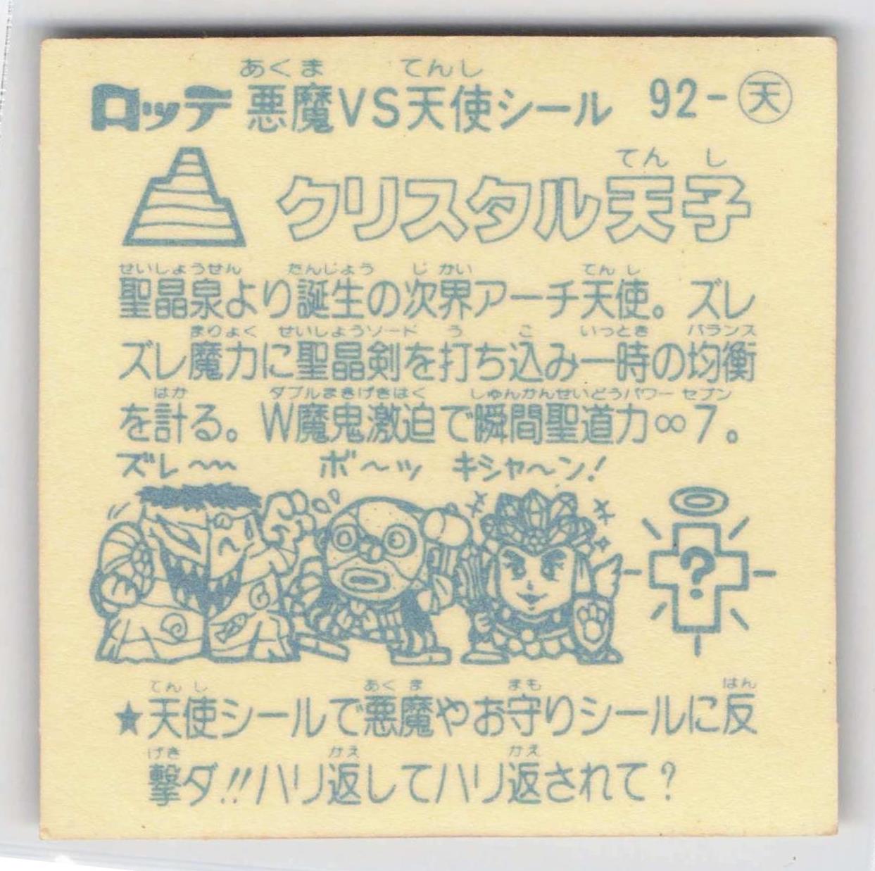ロッテ 旧BM/アイス版すくみ アイス8弾 クリスタル天子(金ツヤ) 92-天 | まんだらけ Mandarake