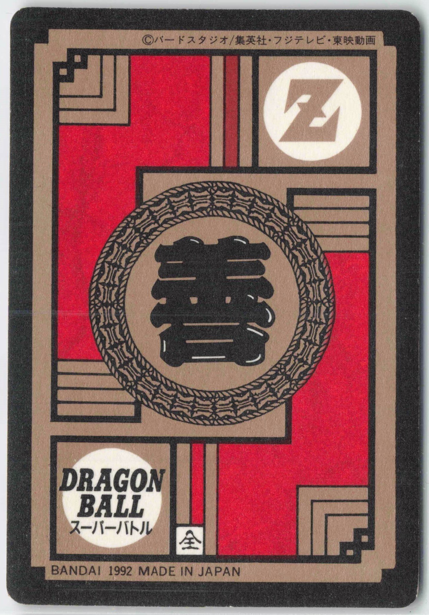 バンダイ DBスーパーバトル 2弾 超ド級エネルギー弾!!! 45 | まんだらけ Mandarake