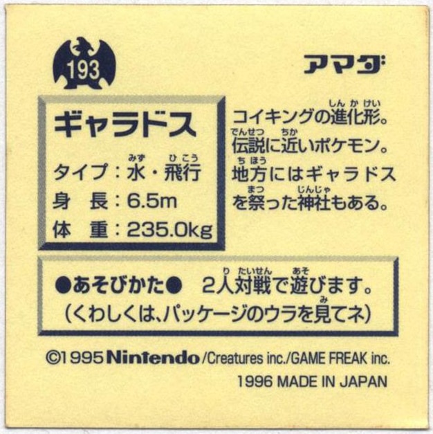 アマダ 最強シール烈伝 無印 ギャラドス(金プリズム) 193 | まんだらけ Mandarake