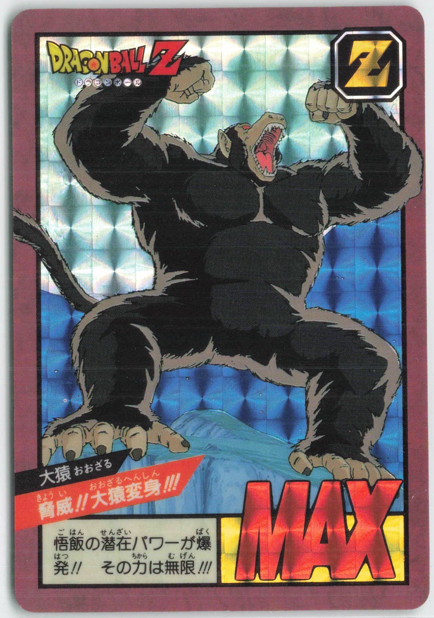 バンダイ DBスーパーバトル 2弾 脅威!!大猿変身!!!(隠/ハガシ済) ナシ(52) | まんだらけ Mandarake
