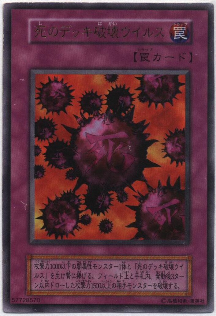 第1期【罠】 ゲーム特典 死のデッキ破壊ウイルス UR | まんだらけ Mandarake