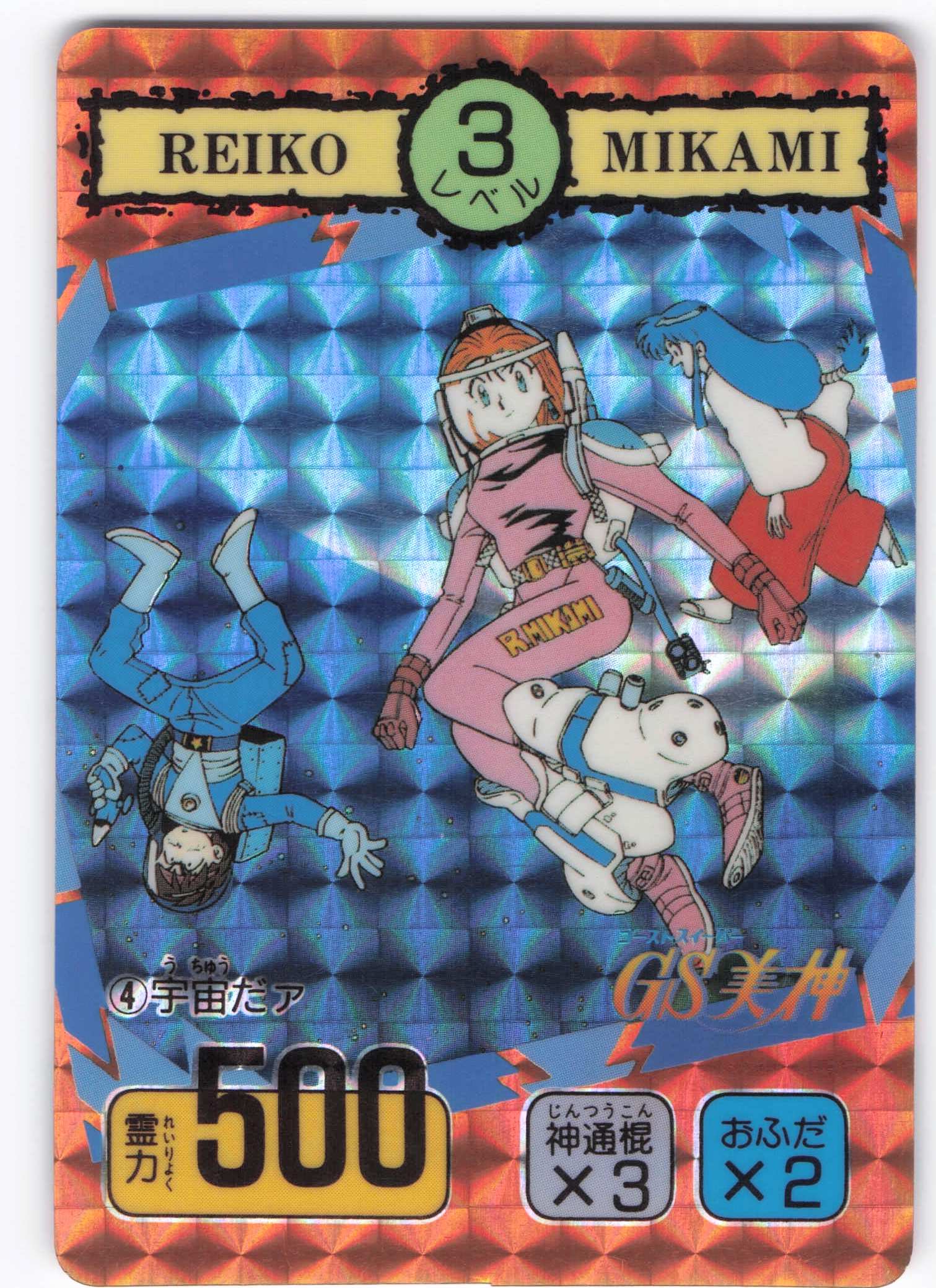 アマダ GS美神/PPカード シール素材 宇宙だァ 4 | まんだらけ Mandarake