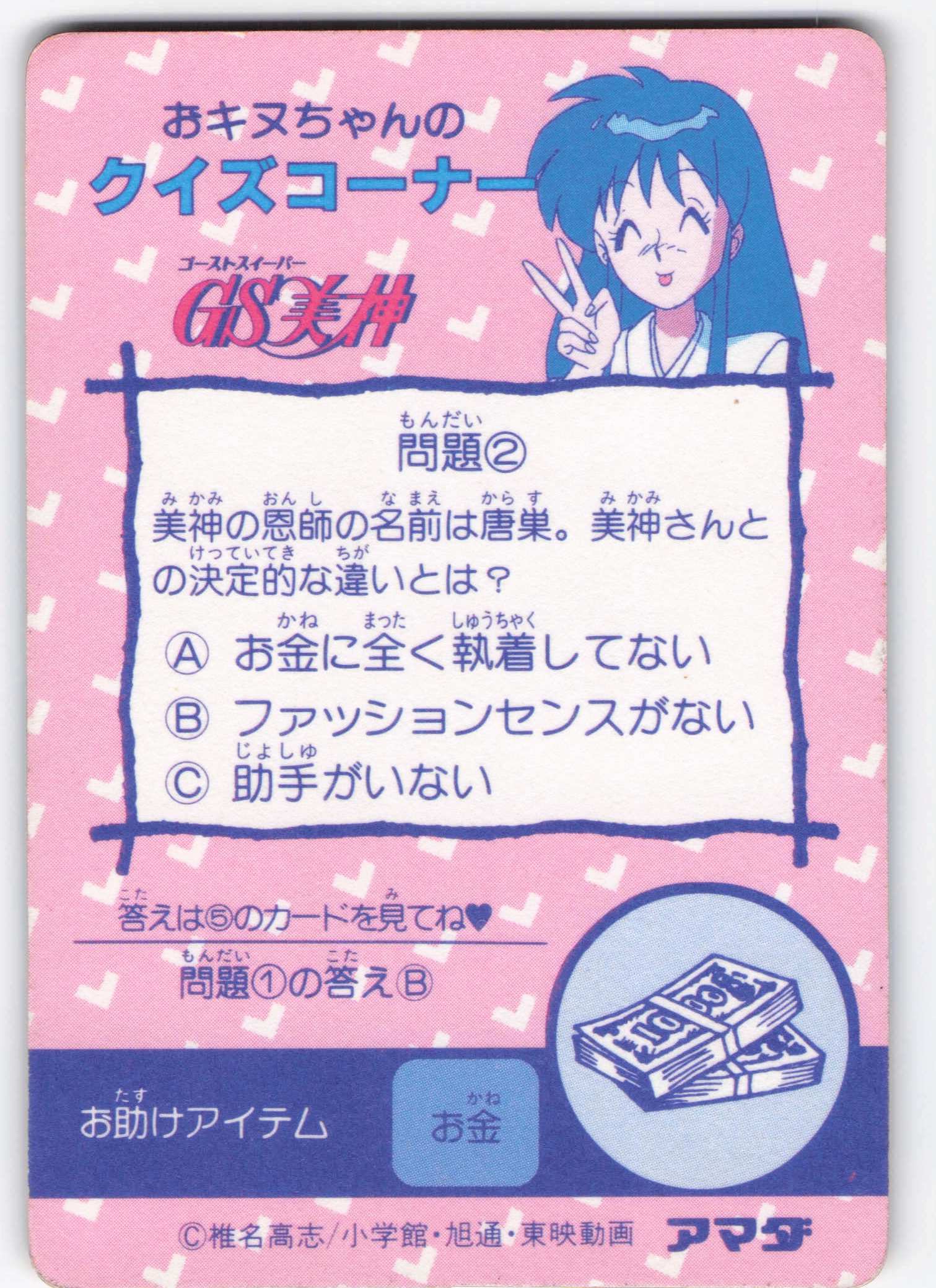 アマダ GS美神/PPカード シール素材 宇宙だァ 4 | まんだらけ Mandarake
