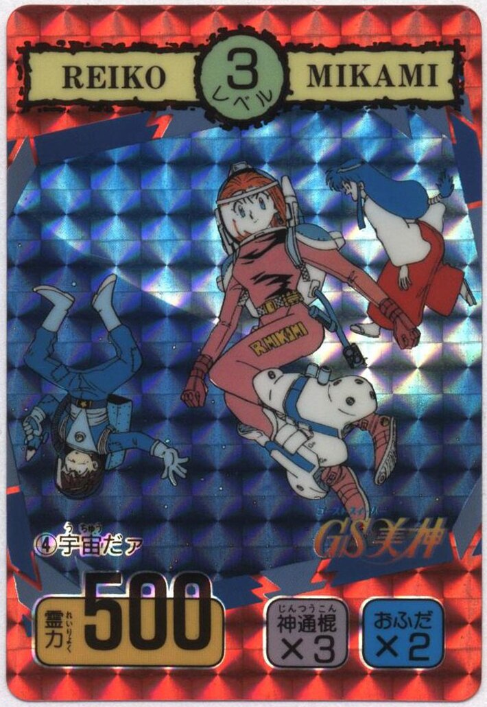 アマダ GS美神/PPカード シール素材 宇宙だァ 4 | まんだらけ Mandarake