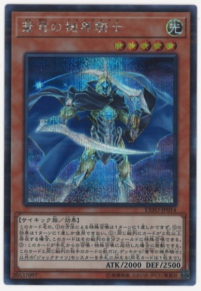 コナミ モンスター【光】 EXFO-JP014 蒼穹の機界騎士 シークレット | まんだらけ Mandarake
