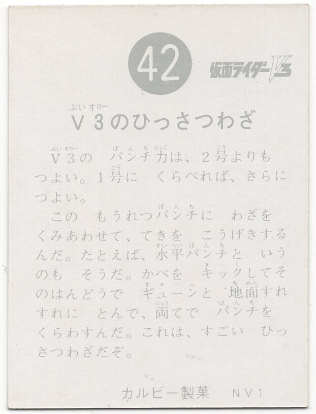 Calbee Inc 【Old V3 Card】 NV1 Version V3 Hissatsuwa 42 | Mandarake Online Shop