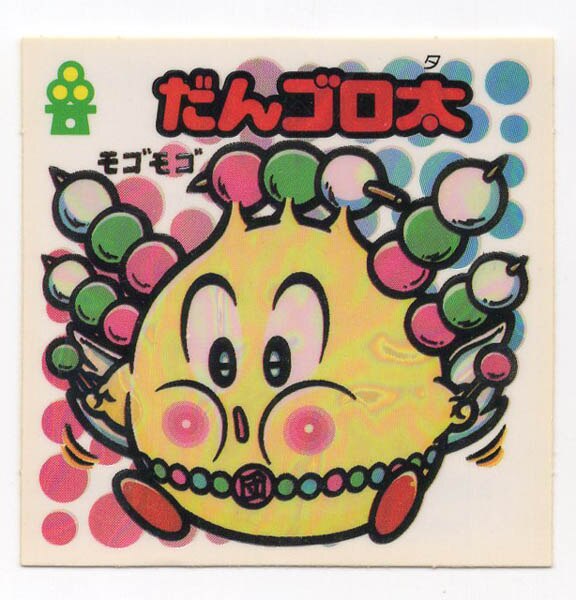 ロッテ 旧BM/チョコすくみ/単品 27弾 だんゴロ太 321-助 | まんだらけ Mandarake