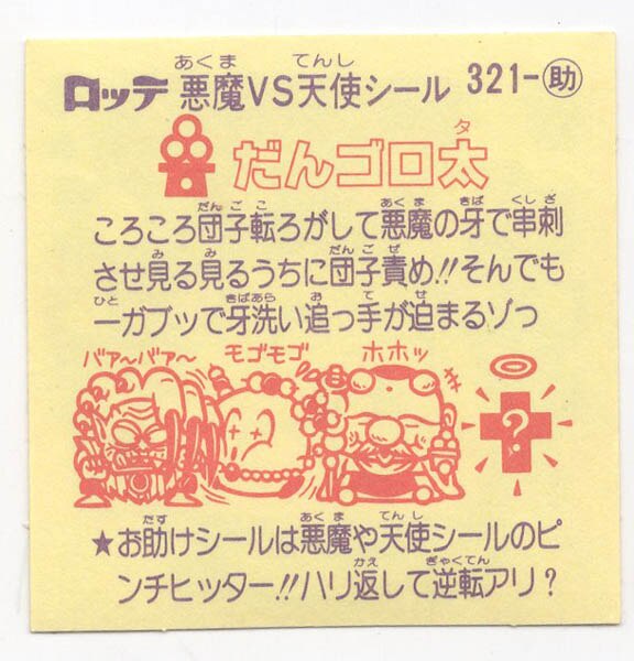 ロッテ 旧BM/チョコすくみ/単品 27弾 だんゴロ太 321-助 | まんだらけ Mandarake
