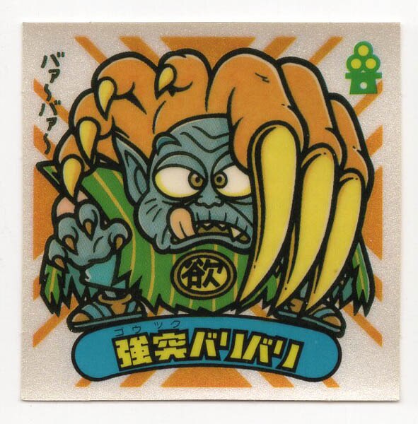 ロッテ 旧BM/チョコすくみ/単品 27弾 強突バリバリ 321-悪 | まんだらけ Mandarake