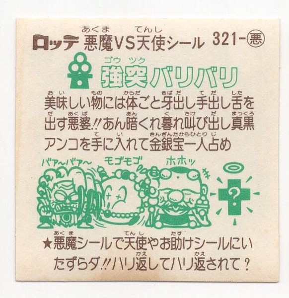 ロッテ 旧BM/チョコすくみ/単品 27弾 強突バリバリ 321-悪 | まんだらけ Mandarake