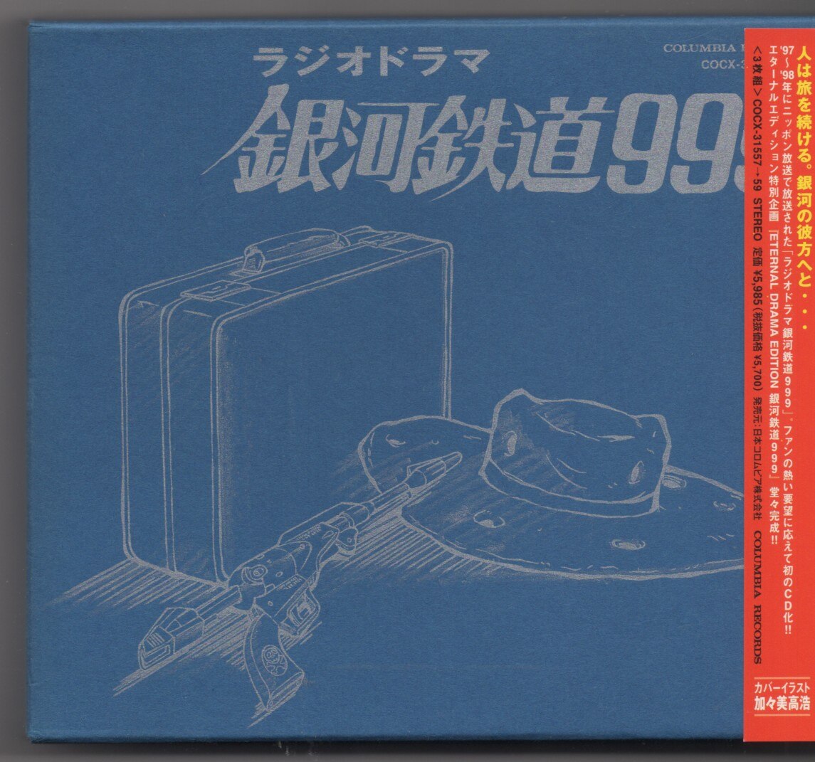 銀河鉄道999 ラジオドラマ ETERNAL DRAMA EDITION | まんだらけ Mandarake