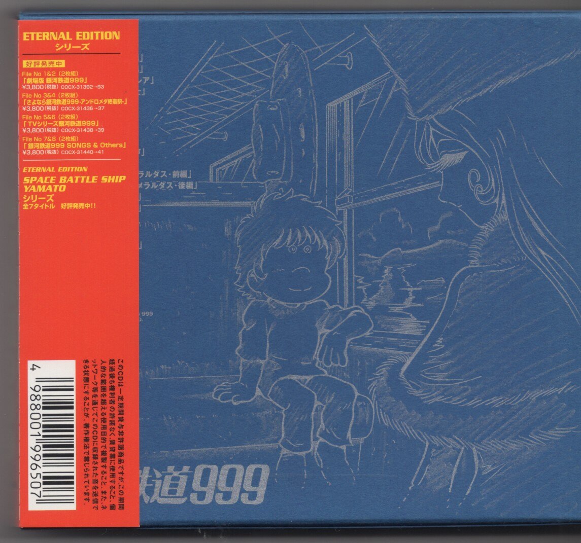 銀河鉄道999 ラジオドラマ ETERNAL DRAMA EDITION | まんだらけ Mandarake