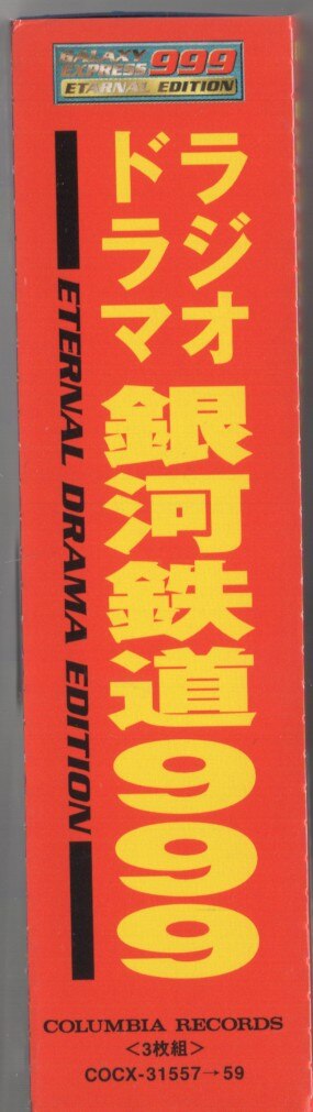 銀河鉄道999 ラジオドラマ ETERNAL DRAMA EDITION | まんだらけ Mandarake