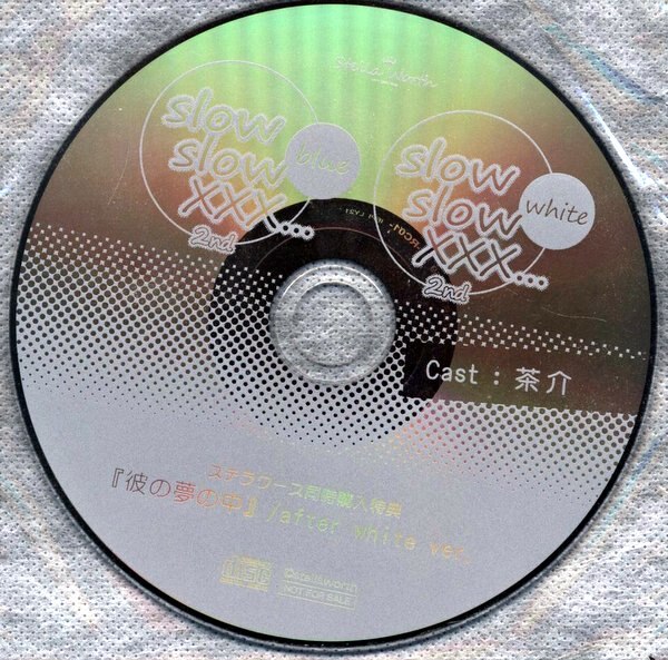 ステラワース ステラワース特典 slow slow XXX 彼の夢の中/after White ver | まんだらけ Mandarake