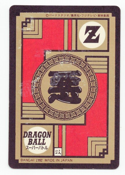 バンダイ DBスーパーバトル 3弾 シッポの先から吸収!!!(Wキラ) 122 | まんだらけ Mandarake