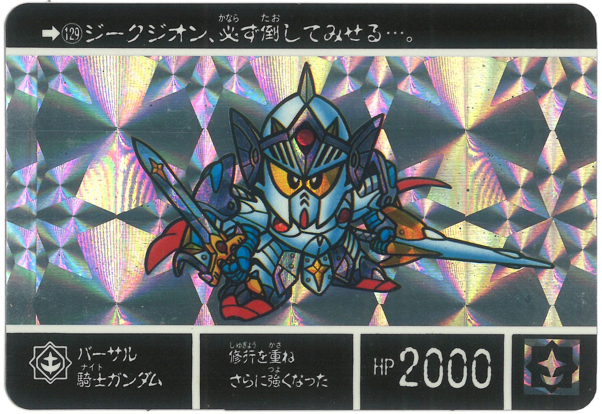 バンダイ 外伝/ジークジオン編 光の騎士 バーサル騎士ガンダム 129 | まんだらけ Mandarake