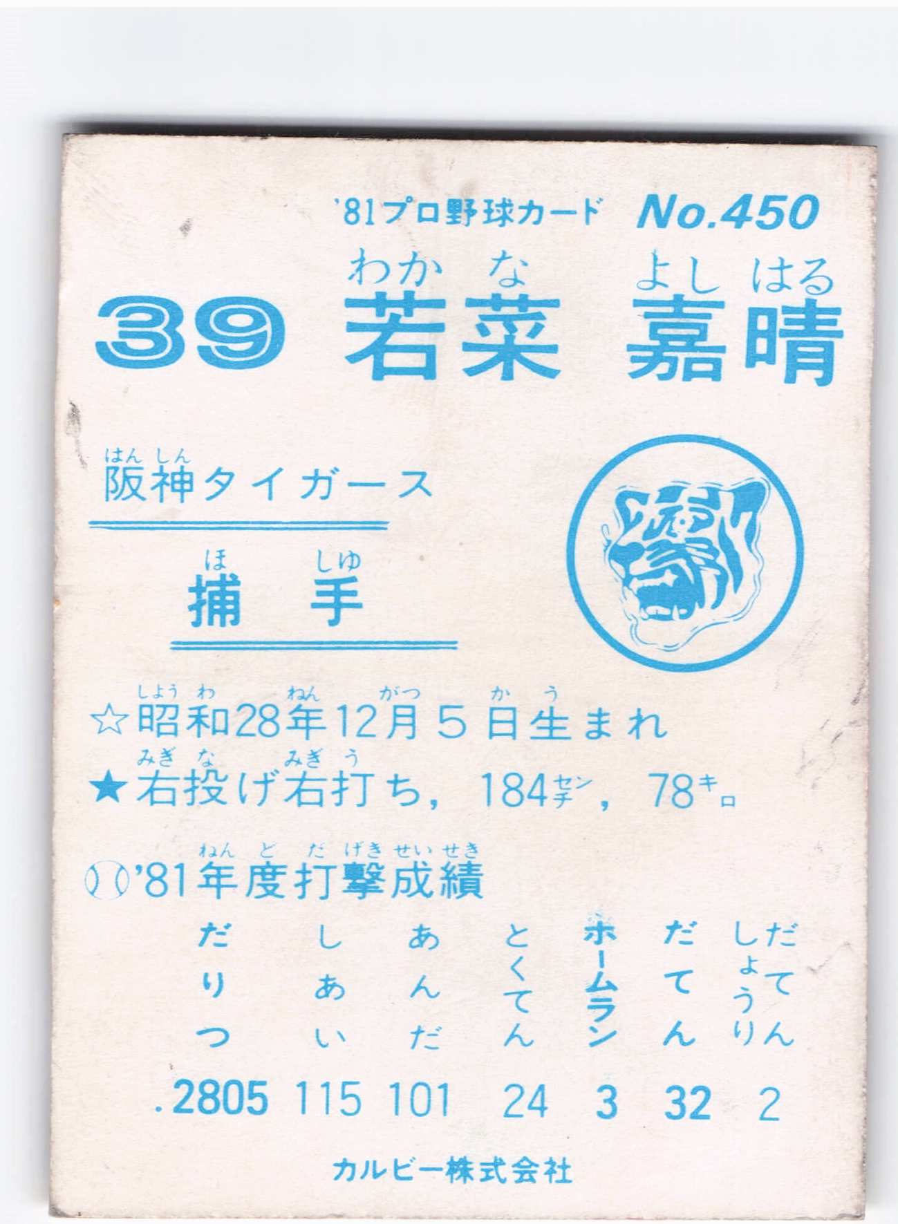 カルビー製菓 81年度版 若菜嘉晴 450 | まんだらけ Mandarake