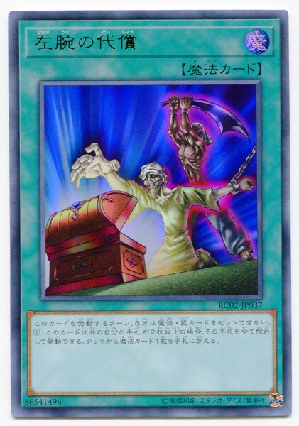 コナミ 魔法 RC02-JP037 左腕の代償 UR | まんだらけ Mandarake