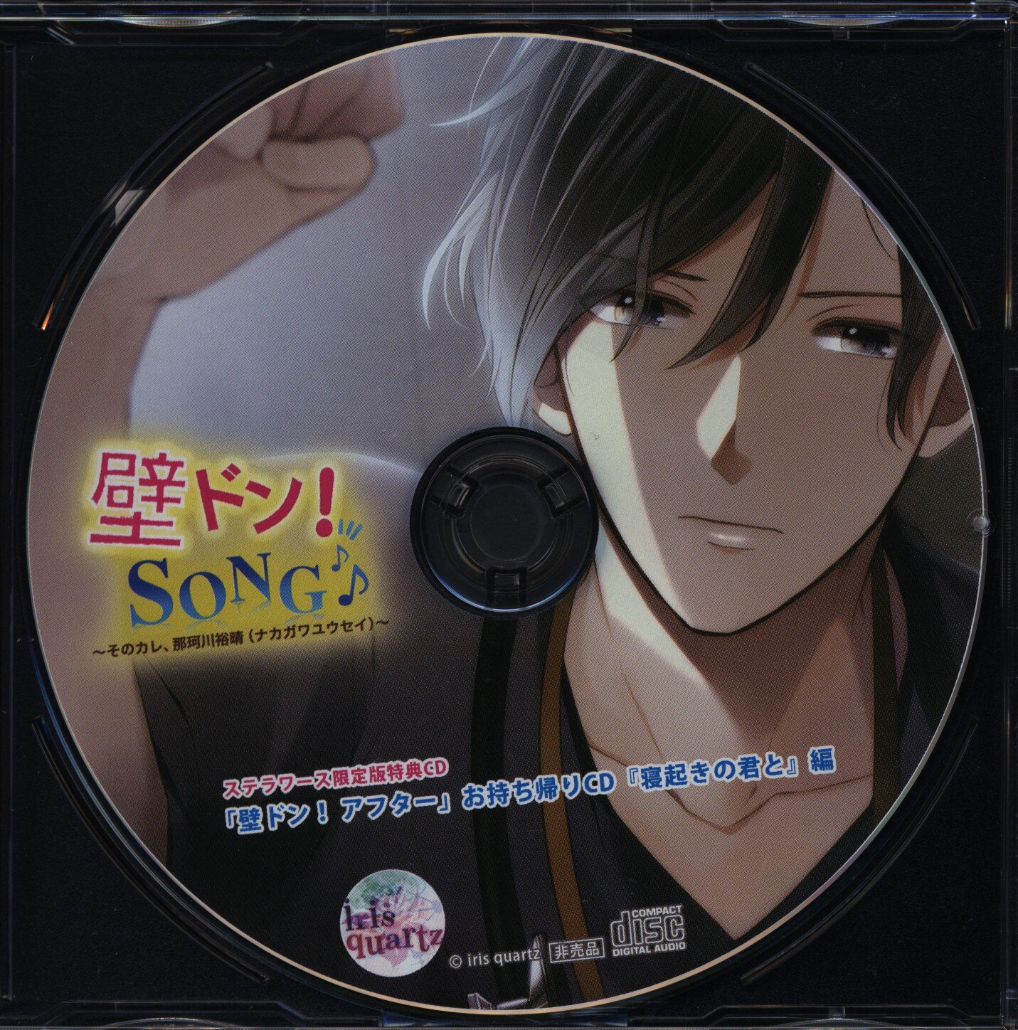 iris quartz ステラワース限定盤特典 壁ドン!SONG♪ 寝起きの君と そのカレ、那珂川裕晴 9th | まんだらけ Mandarake