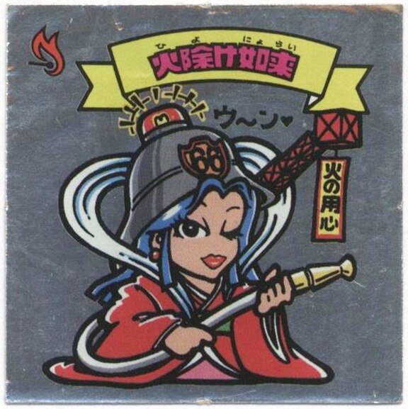 ロッテ 旧BM/チョコすくみ(単品) 1弾 火除け如来 5-天 | まんだらけ Mandarake