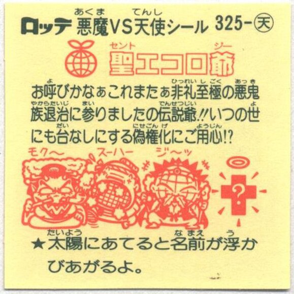 ロッテ 旧BM/チョコすくみ(単品) 28弾 聖エコロ爺 325-天 | まんだらけ Mandarake