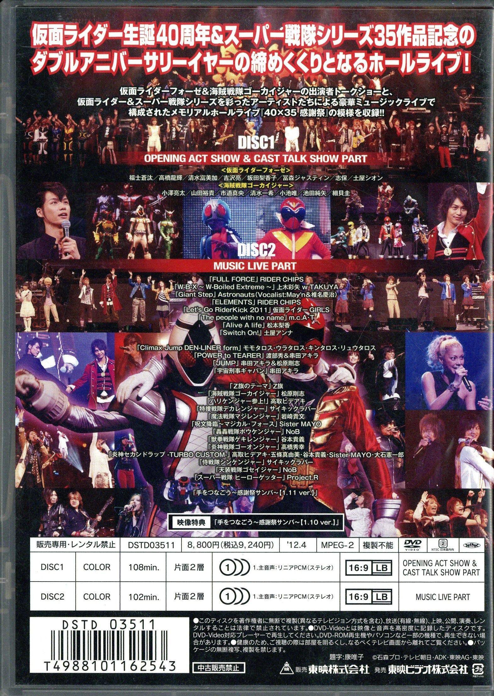 特撮DVD 40×35 感謝祭 Anniversary LIVE & SHOW | まんだらけ Mandarake
