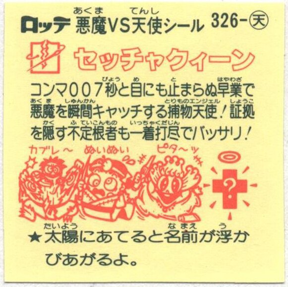 ロッテ 旧BM/チョコすくみ(単品) 28弾 セッチャクィーン 326-天 | まんだらけ Mandarake