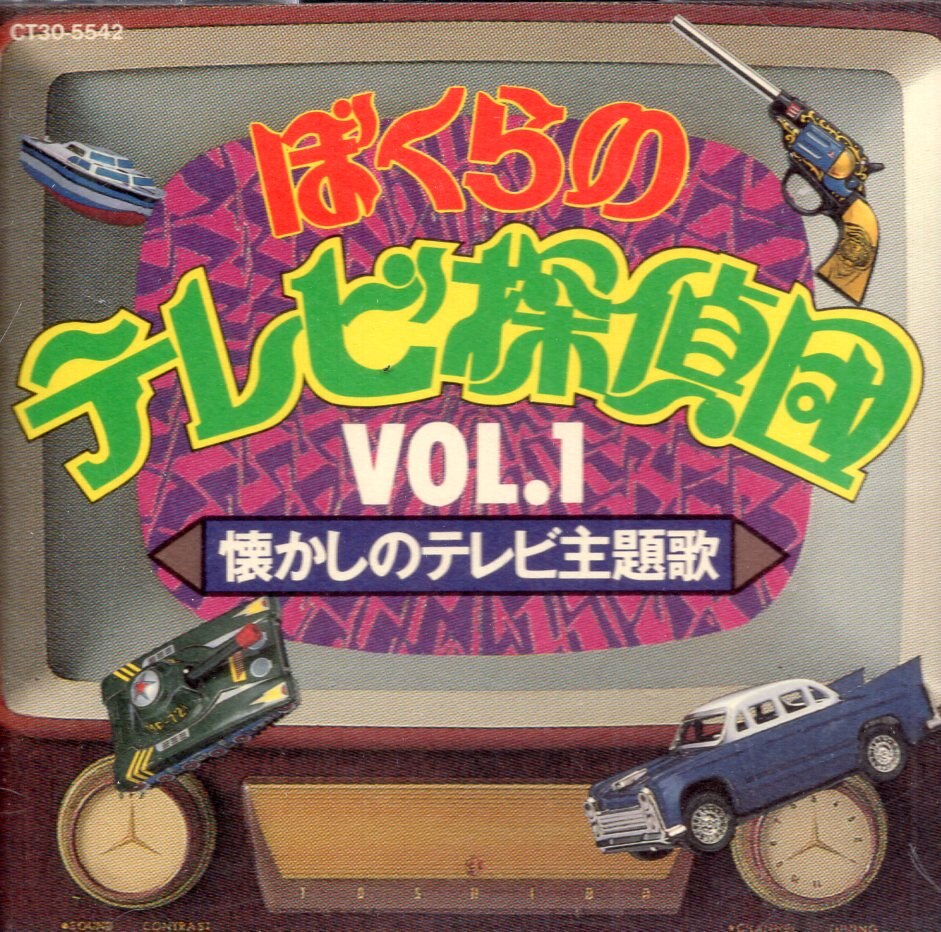 TV番組CD ぼくらのテレビ探偵団 VOL.1 懐かしのテレビ主題歌 | まんだらけ Mandarake