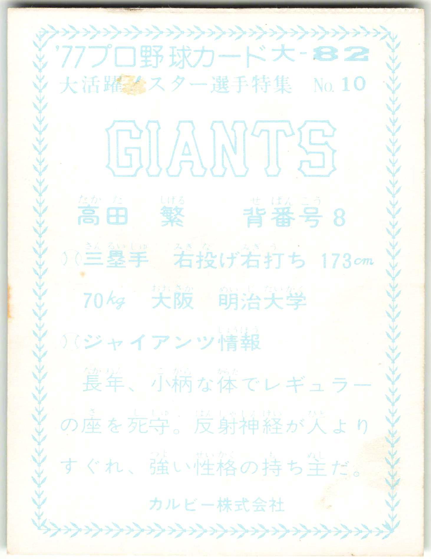 カルビー 77年 大阪版/第3ブロック 高田繁 大-82 | まんだらけ Mandarake