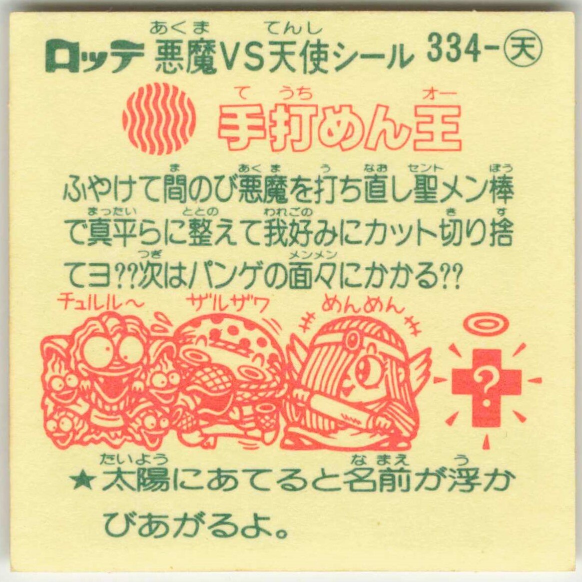 ロッテ 旧BM/チョコすくみ(単品) 28弾 手打めん王 334-天 | まんだらけ Mandarake