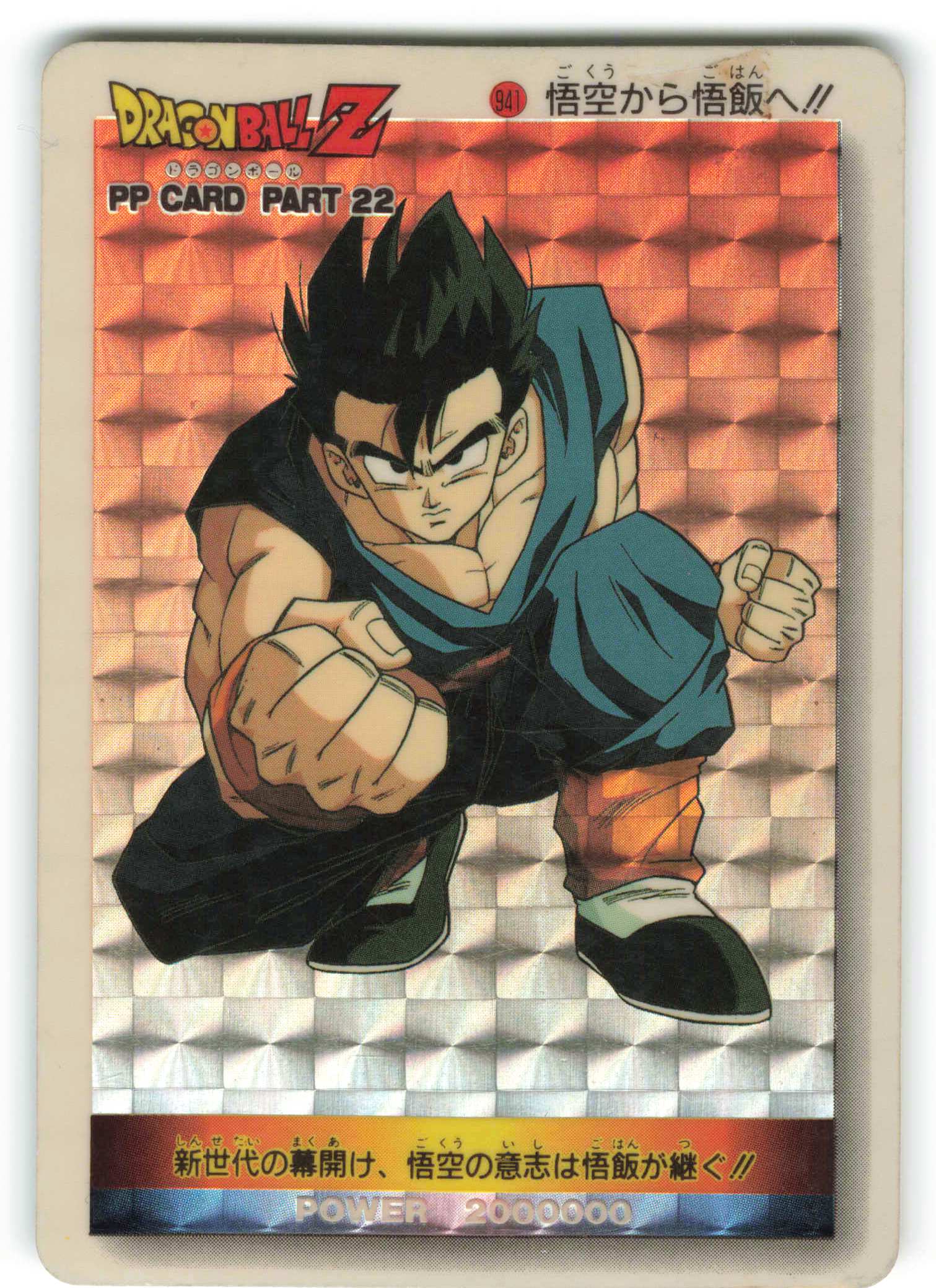 アマダ ドラゴンボール/PPカード アマダ/22弾 悟空から悟飯へ 941 | まんだらけ Mandarake