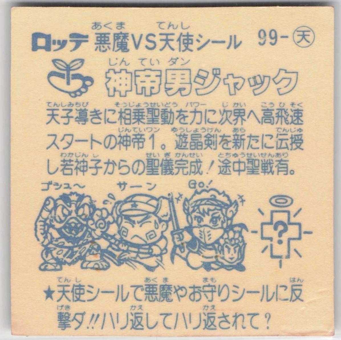 ロッテ 旧BM/アイス版すくみ/単品 アイス9弾 神帝男ジャック(金ツヤ) 99-天 | まんだらけ Mandarake